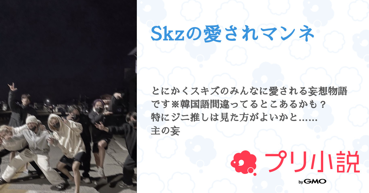 Skzの愛されマンネ - 全39話 【連載中】（июньさんの夢小説） | 無料スマホ夢小説ならプリ小説 byGMO